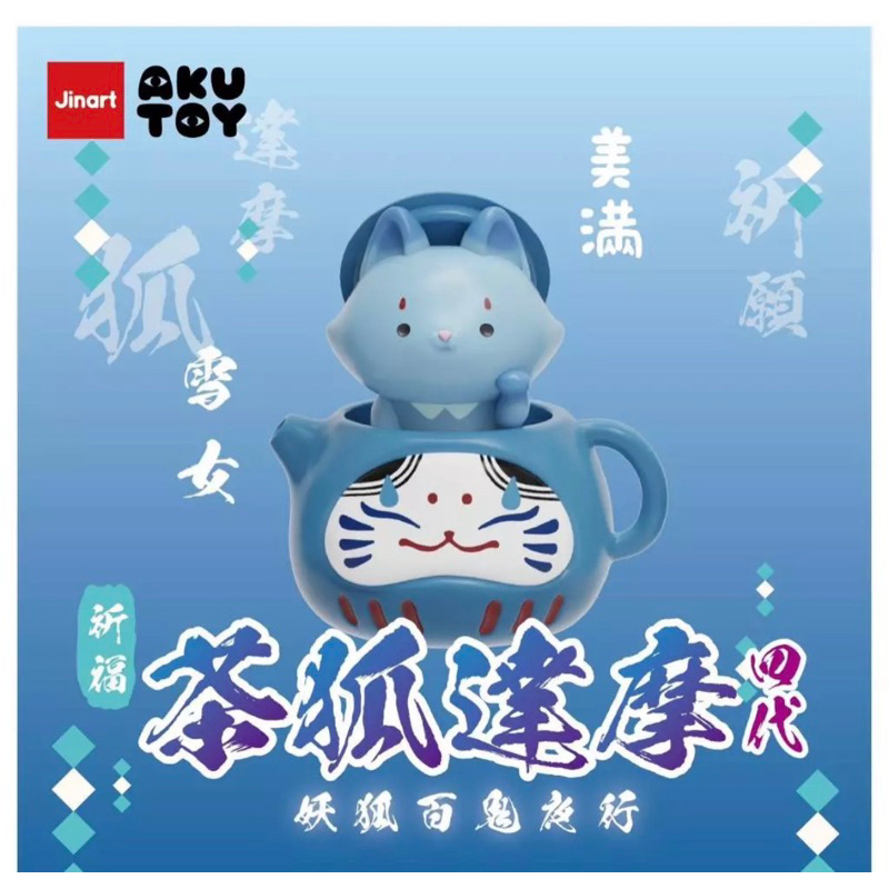 「BUY起來！！」現貨 茶壺達摩 四代 妖狐百怪夜行 全6種 扭蛋 轉蛋 Jinart x Akutoy狐 茶壺 | 蝦皮購物