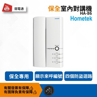 【弱電通】保全室內對講機HA-86 歐益Hometek/大樓對講機/管理室對講機/多功能保全室內對講機 | 蝦皮購物