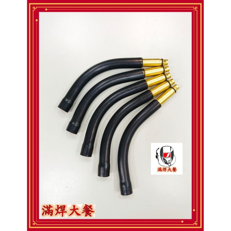 隔日到貨 可開統編 CO2焊接用 500A 前銅頭38mm TK/CS特製特彎彎管 滿焊大餐 | 蝦皮購物