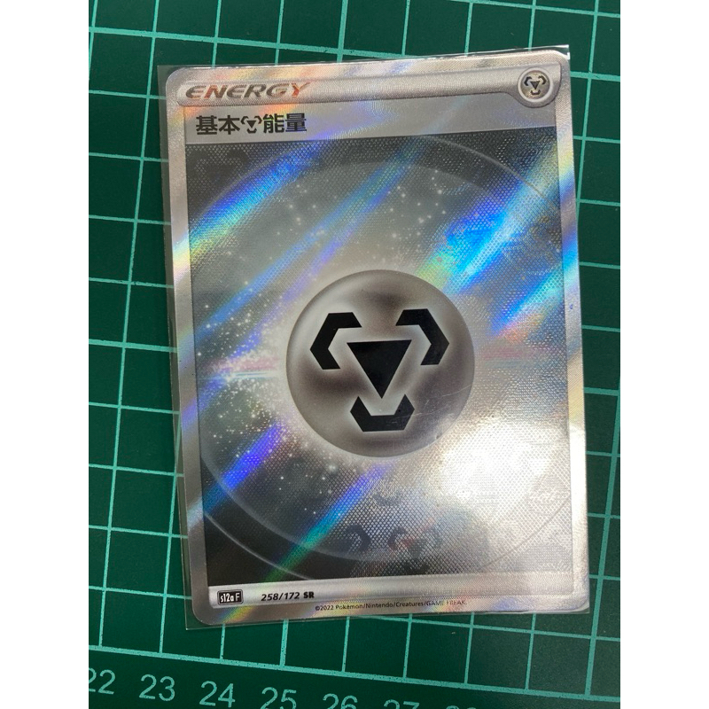 寶可夢 卡牌 PTCG 中文版 天地萬物 S12a SR能量 鋼能量 基本能量 閃能量 | 蝦皮購物