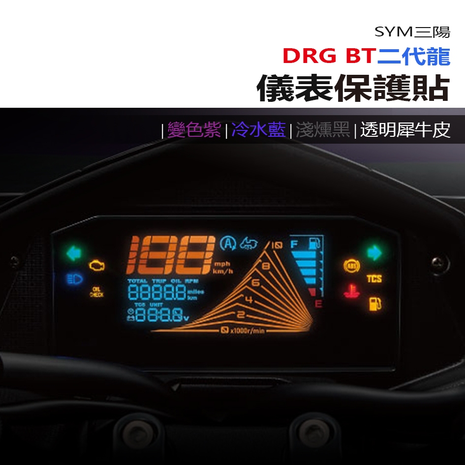 SYM三陽 DRG2 DRG158 二代龍 DRG2抗UV防曬防刮液晶保護膜 犀牛皮保護貼 日行尾燈貼 照後鏡防雨膜 | 蝦皮購物