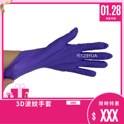 加厚3D波紋紫色手套 指滑加強 紫色 NBR手套 無粉手套 NBR 丁晴手套 加長3D波紋手套 耐油手套 | 蝦皮購物