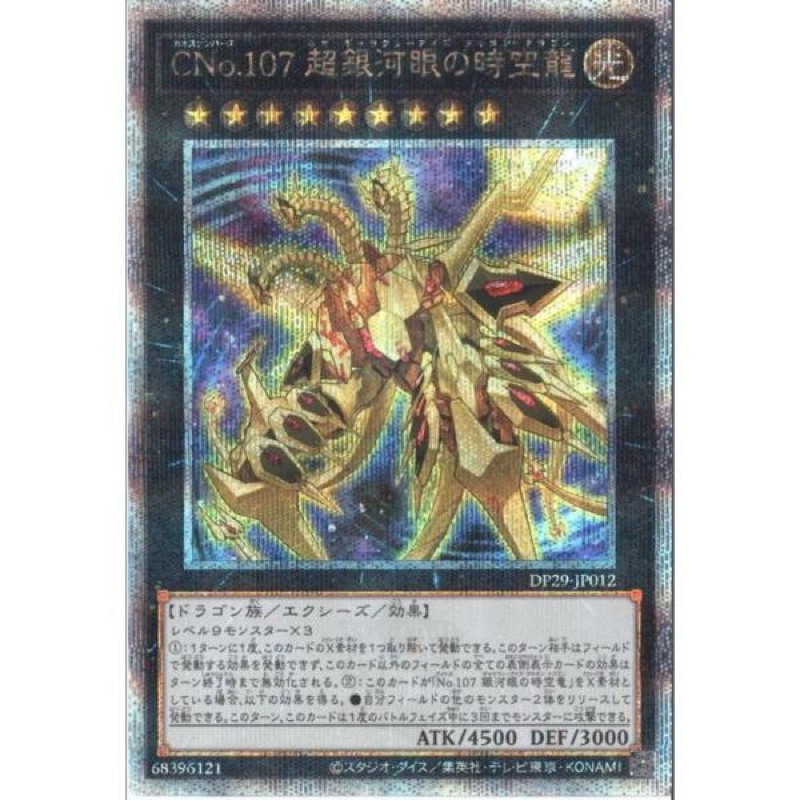 【楓卡舖】遊戲王 DP29-JP012 CNo.107 超銀河眼時空龍 (25TH金鑽) | 蝦皮購物