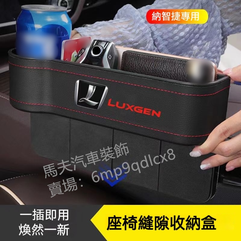 LUXGEN 納智捷 座椅夾縫 收納盒 URX S3 S5 U5 U6 U7 V7 M7 N7 座椅縫隙 儲物盒 置物盒 | 蝦皮購物