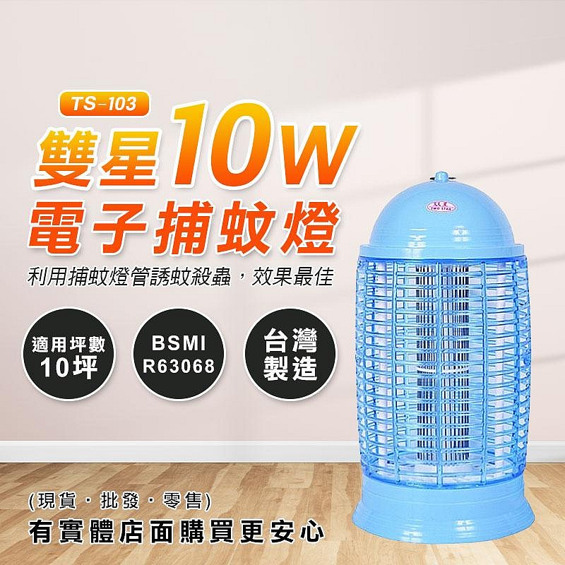 【現貨】捕蚊燈 滅蚊燈 雙星10W捕蚊燈 TS-103 吸入式 電蚊燈 防蚊燈 捕蚊 滅蚊 電擊式 台灣製 柚柚2店 | 蝦皮購物