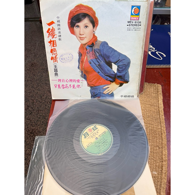 66年出版 于櫻櫻 一縷相思情 中視國語連續劇 埋在心裡的愛 黑膠唱片 月球唱片 封套歌譜 Lp 已清洗唱盤機試聽正常 蝦皮購物