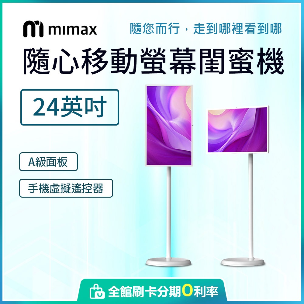 有品 mimax米覓 閨蜜機24寸 觸控螢幕 移動電視 無線可移式觸控螢幕 追劇 蝦幣 戶外教學 露營 安卓系統 | 蝦皮購物
