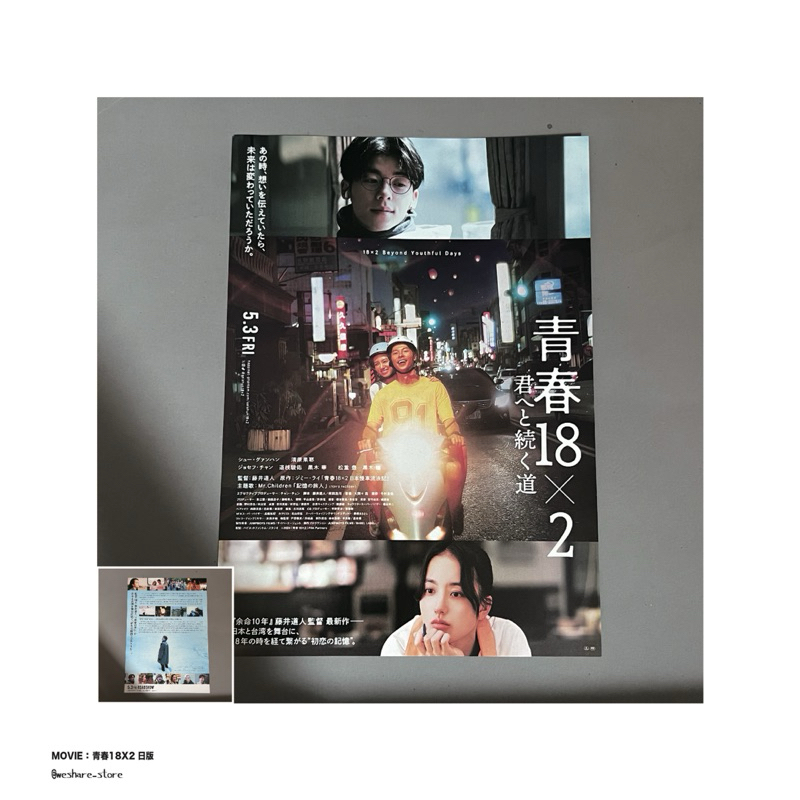 青春18X2 通往有你的旅程｜日版DM 小海報 許光漢 | 蝦皮購物