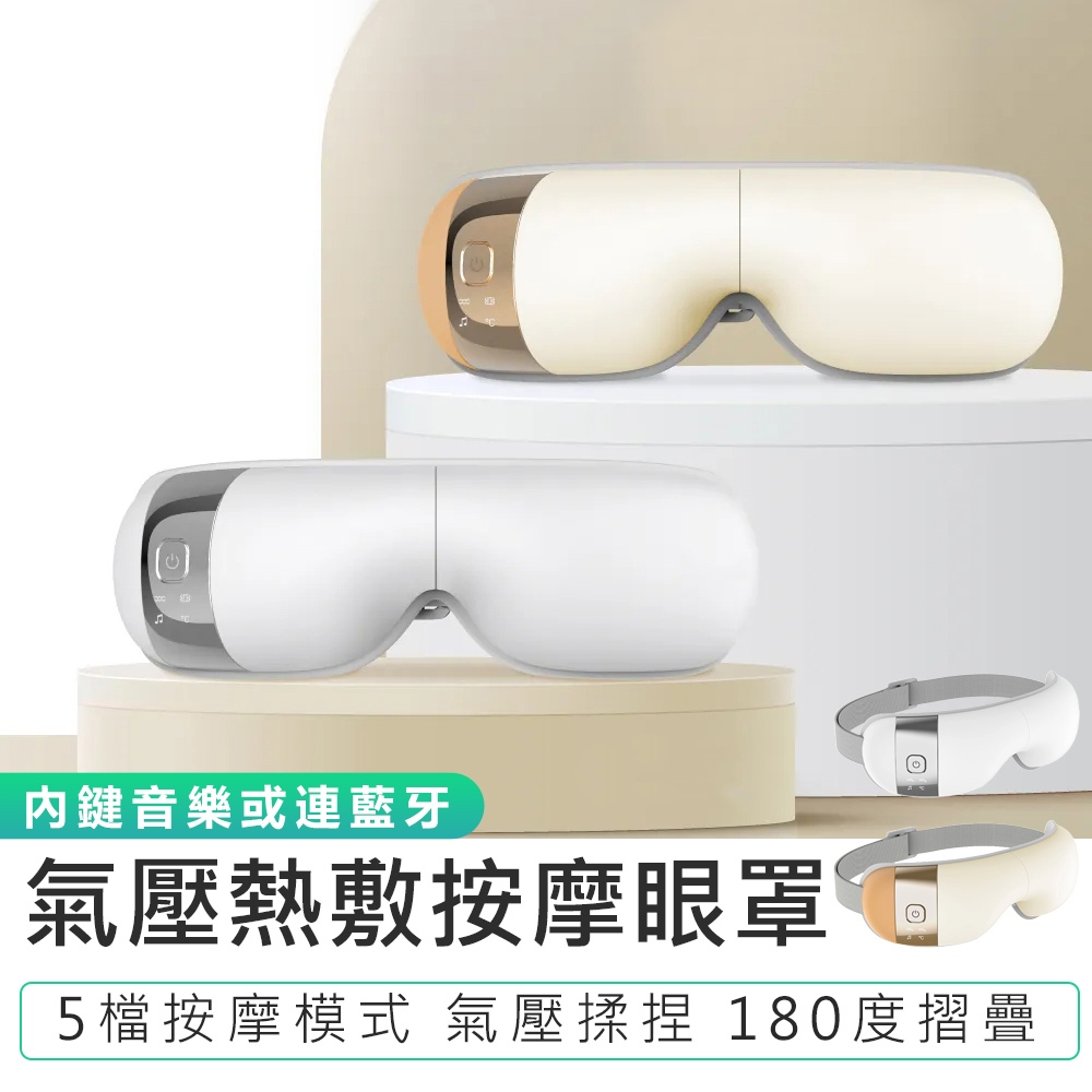 【KINYO】氣壓熱敷按摩眼罩(咖啡色/白色)IAM-2603 熱敷眼罩 眼周紓壓 眼部按摩 按摩眼罩 眼部舒緩 | 蝦皮購物