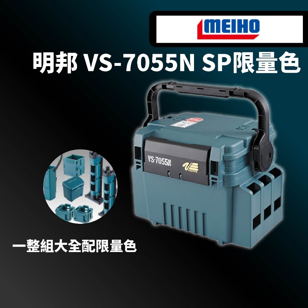 【獵漁人】MEIHO 明邦 VS-7055N SP PACKAGE 客製化限定型號 工具盒 船釣用 置物箱 工具箱 耐重 | 蝦皮購物