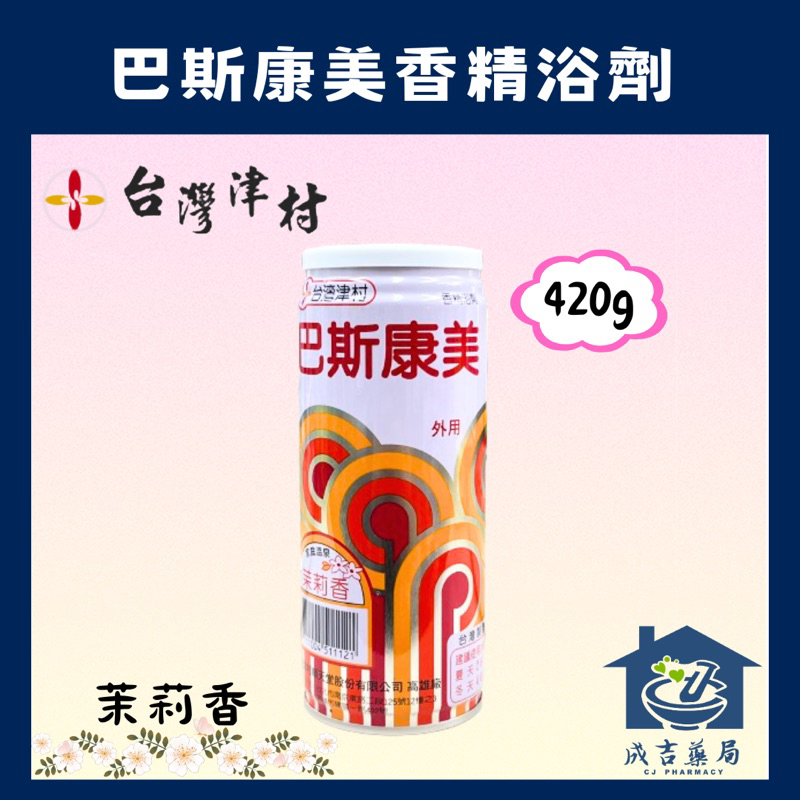 【成吉藥局】台灣津村 巴斯康美（原巴斯克林）香精浴劑 茉莉香 家庭溫泉 | 蝦皮購物