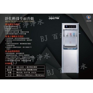 《百淨淨水》AQUATEK沛宸 AQ-1123 / 熱交換型/三溫直立式飲水機，內含標準5道RO機(不含安裝) | 蝦皮購物