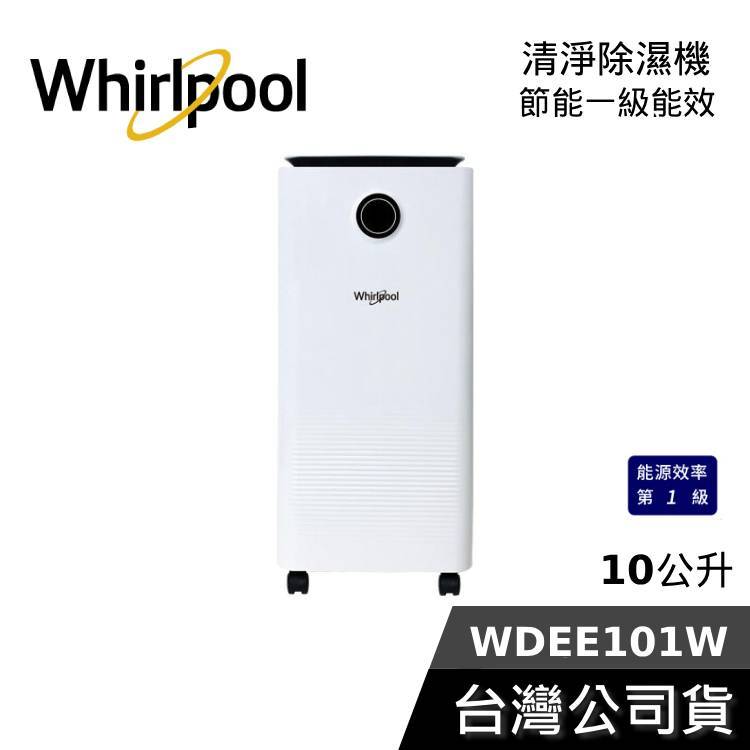 Whirlpool 惠而浦 WDEE101W【現貨秒出貨】10公升 清淨除濕機 公司貨 | 蝦皮購物