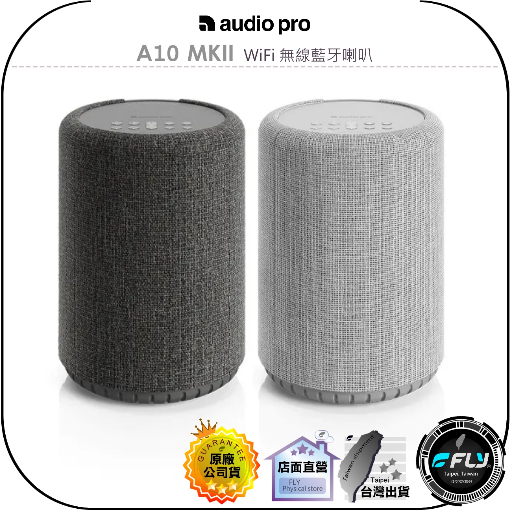 【飛翔商城】Audio Pro A10 MKII WiFi 無線藍牙喇叭 公司貨 藍芽音響 北歐設計 智慧連線 串流支援 | 蝦皮購物