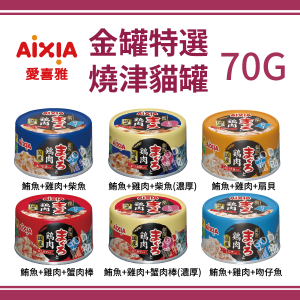 【一箱/24罐賣場】AIXIA愛喜雅--金罐燒津系列/金罐特選 貓罐 70G 燒津濃厚 | 蝦皮購物