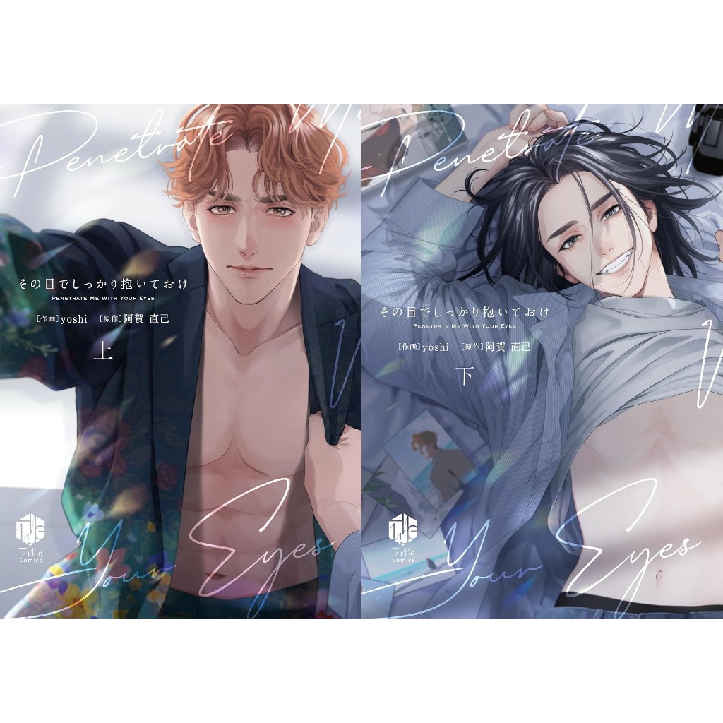 【推廣部】代購 BL漫畫 阿賀直己 yoshi その目でしっかり抱いておけ(上)(下) 用你雙眼好好愛我抱我玩弄我 上卷 | 蝦皮購物