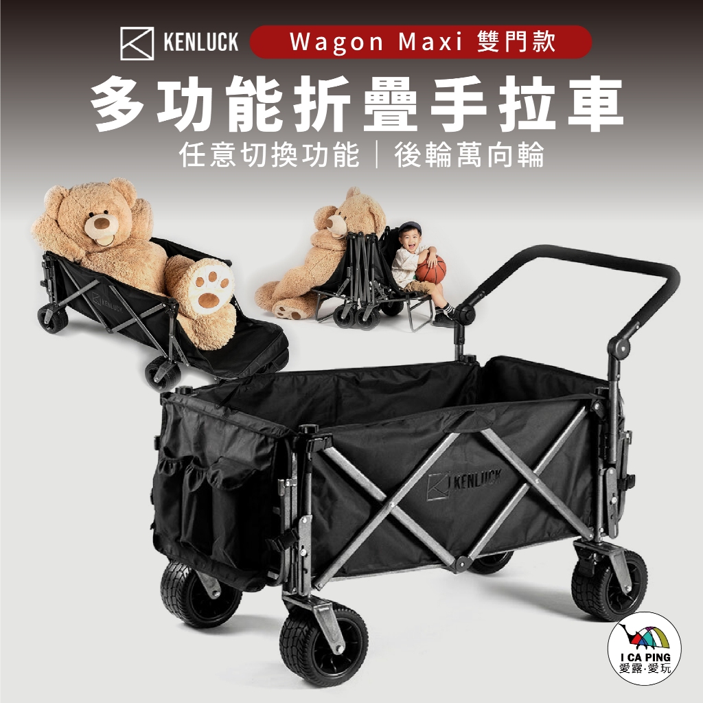多功能折疊手拉車/雙門款【KENLUCK】 Wagon Maxi 手推車 手拉車 推車 車 拉車 愛露愛玩 | 蝦皮購物