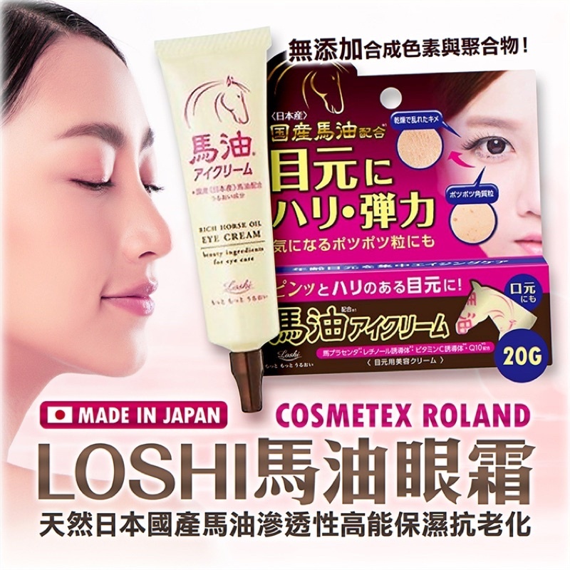 日本製 Cosmetex Roland Loshi 馬油眼霜 20g 彈力 好吸收 不黏膩【魔女美妝】 | 蝦皮購物