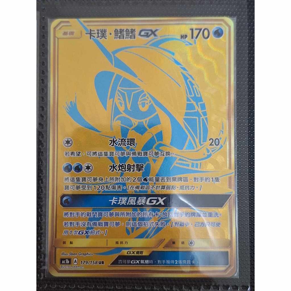《大將PTCG》卡璞鰭鰭GX UR AC1b 179/158 金卡 寶可夢 中文版 | 蝦皮購物