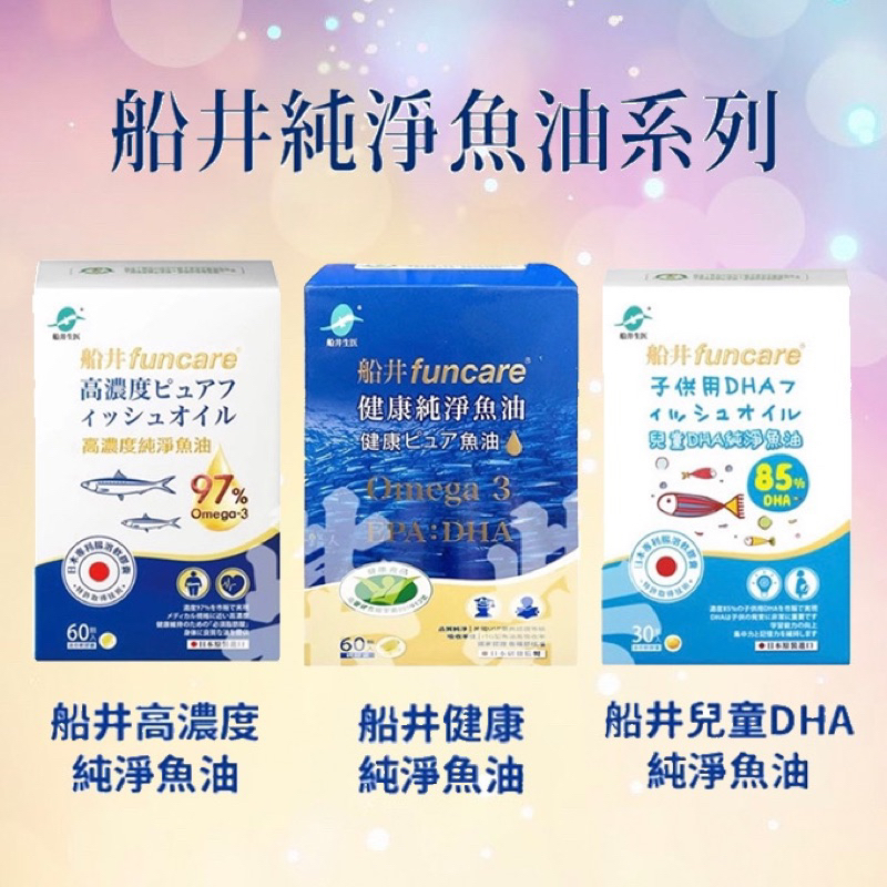 船井生醫funcare 純淨魚油系列 Omega-3 (EPA+DHA) | 蝦皮購物