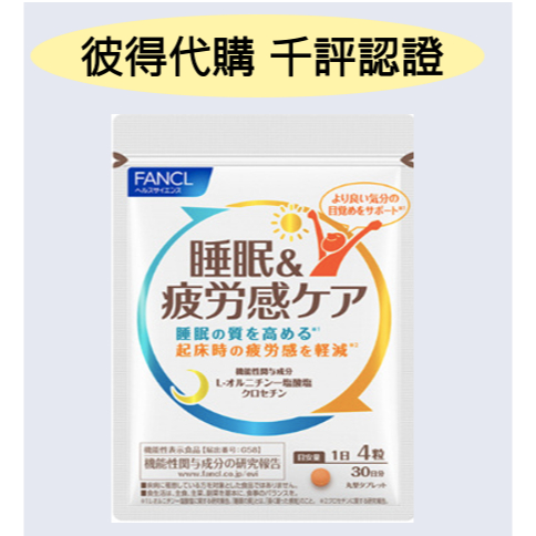 FANCL 芳珂 睡眠 疲勞感 睡眠補充 睡眠質量 藏紅花酸 30日 120粒 | 蝦皮購物