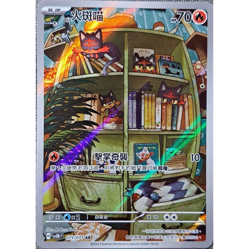 火斑喵 ar 全圖 寶可夢 PTCG 中文版 SV5M 075/071 | 蝦皮購物