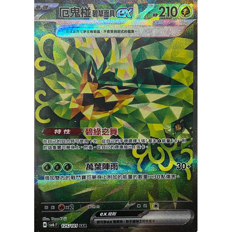 【小拳石PTCG】 寶可夢卡牌 PTCG 中文版 厄鬼椪ex 碧草面具 SAR 火灶面具 SAR | 蝦皮購物
