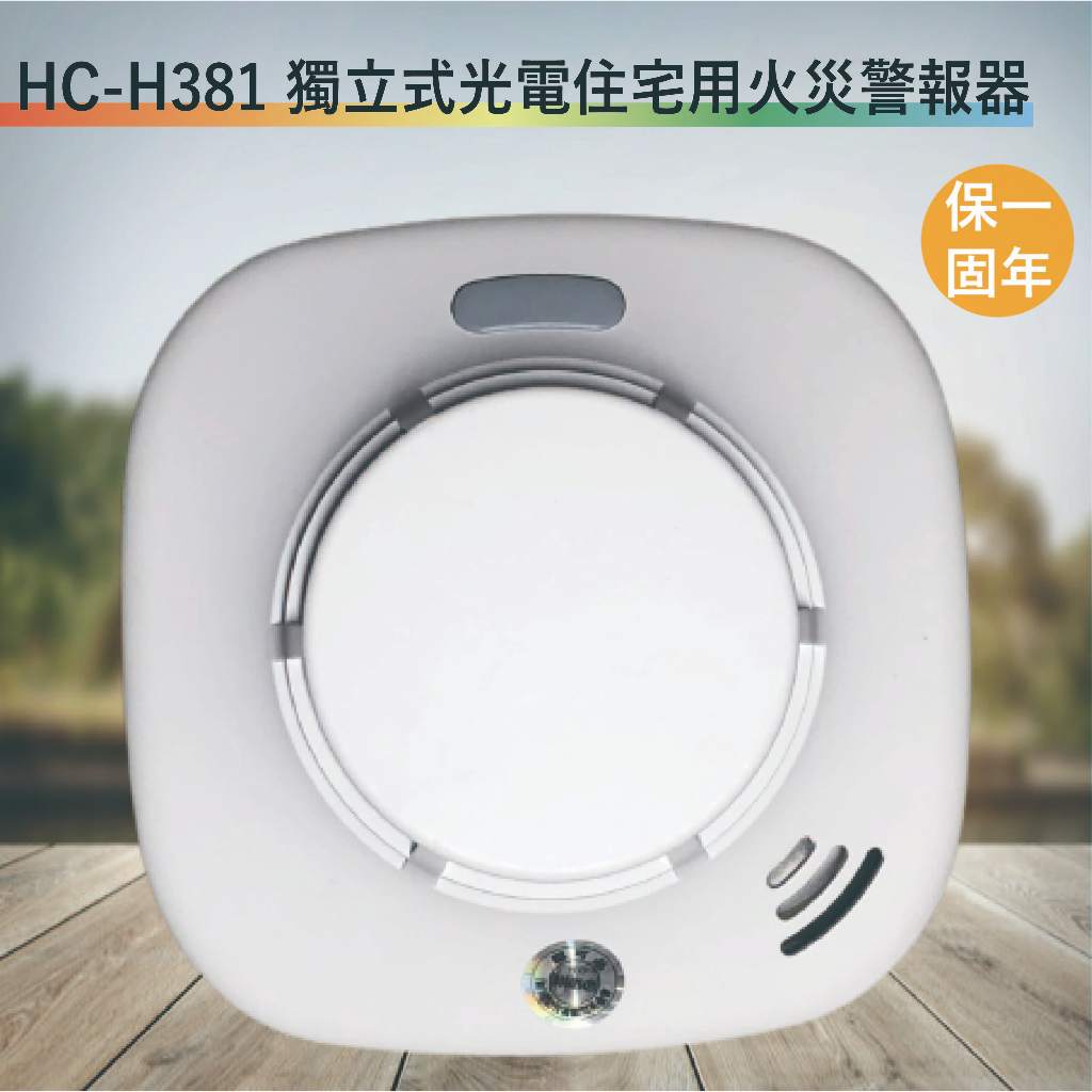 HC-H381獨立式光電偵煙式住宅用火災警報器【附雙面膠及螺絲-台灣製造-滿1500元以上即送LED燈泡】 | 蝦皮購物