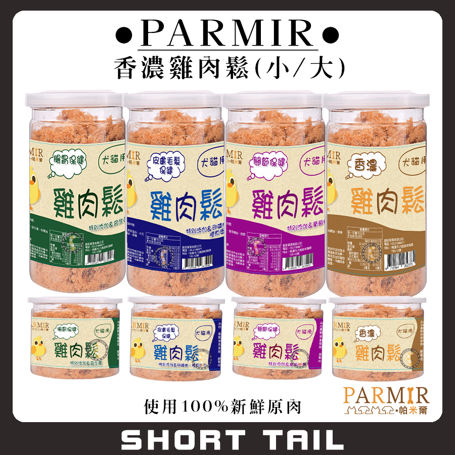 【短尾巴】PARMIR帕米爾 香濃雞肉鬆50g/200g 犬貓適用 台灣製造 寵物零食 狗零食 貓零食 狗食品 貓食品 | 蝦皮購物