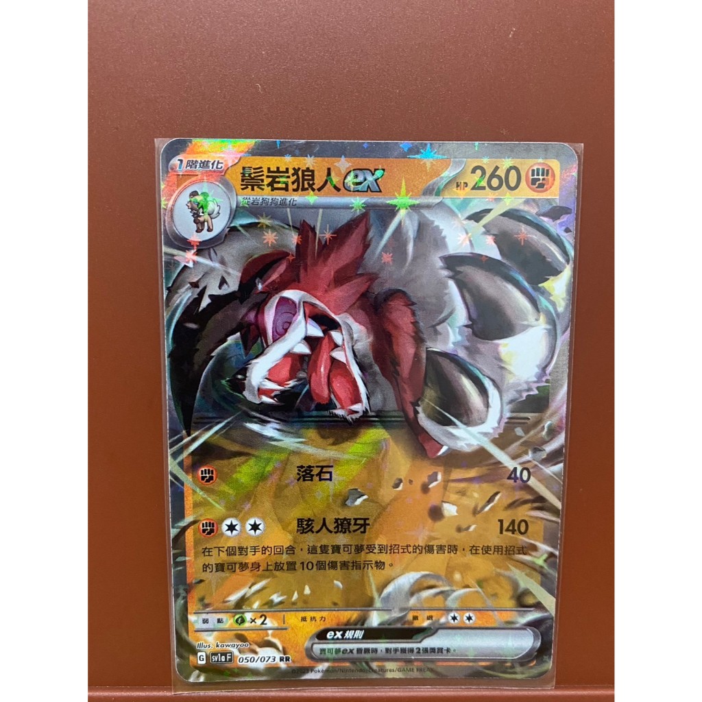 【豐豆】現貨寶可夢卡 鬃岩狼人EX RR 050/073 落石 寶可夢 PTCG 天地萬物 寶可夢紫EX/ | 蝦皮購物