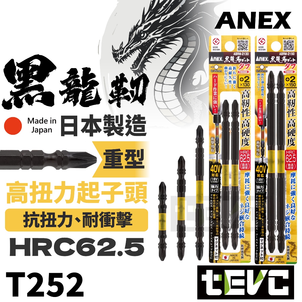 《tevc》日本製 ANEX 安耐適 黑龍靭 ABRM 十字 起子 電動起子 重型 40V 作業用 高扭力 耐衝擊 | 蝦皮購物