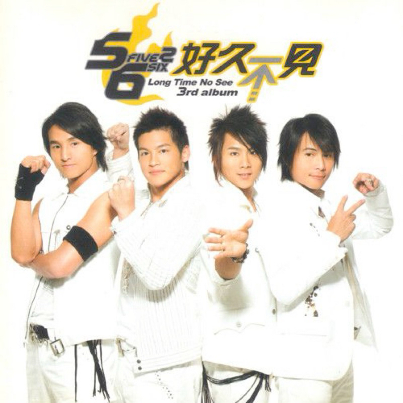 5566 專輯 56不能亡 孫協志 王仁甫 許孟哲 王少偉 小刀 好久不見 偷心 白色花漾 飢餓遊戲 喬傑立 | 蝦皮購物