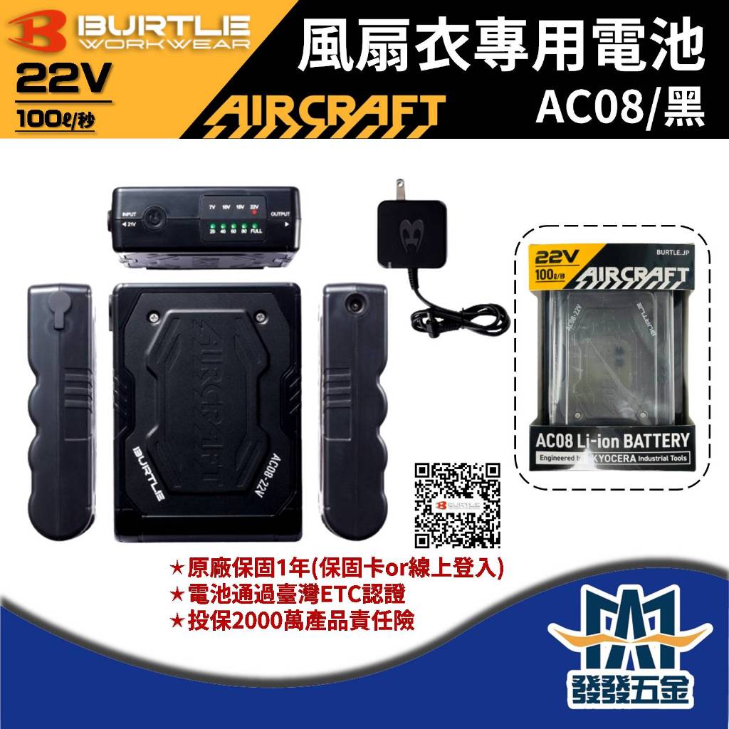 【發發五金】聊聊優惠 BURTLE AIR CRAFT 空調服專用 電池 22V AC08 AC2014 風扇衣 背心 | 蝦皮購物