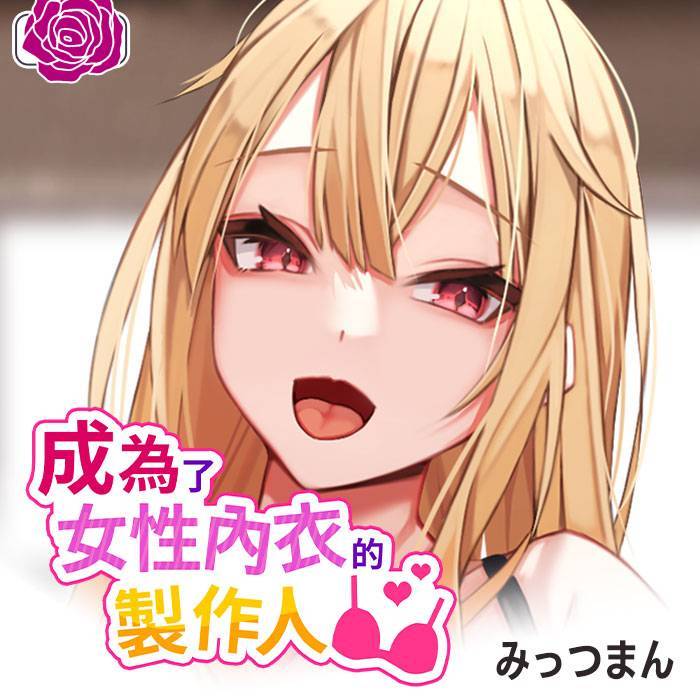 買動漫 同人誌《成為了女性內衣的製作人》社團 みっつまん 作者 みっつまん 中文 今日からレディース下着ブランドのプロデューサーを任され