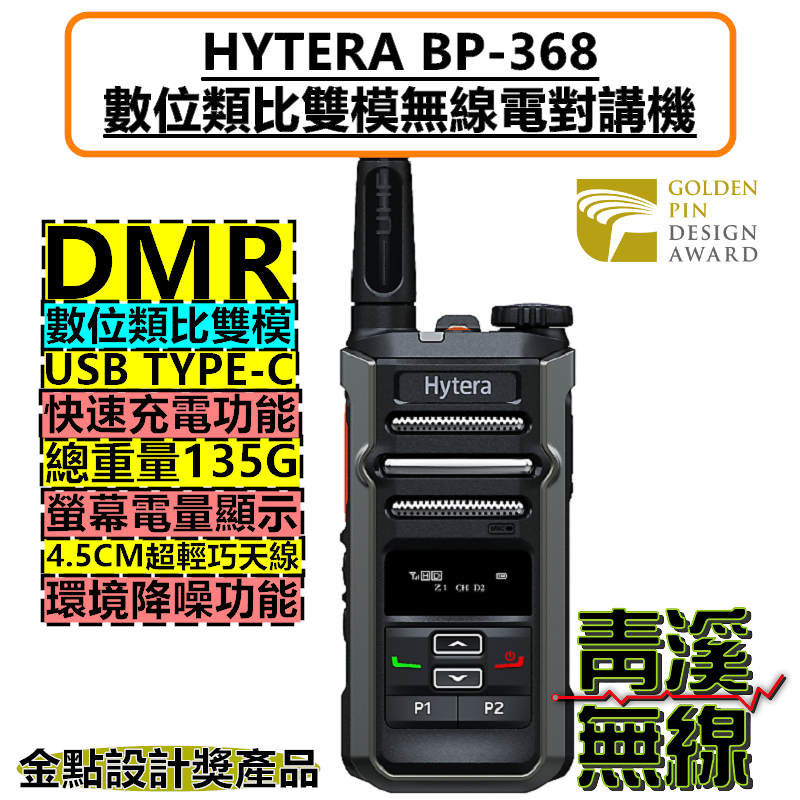 《青溪無線》Hytera BP-368 數位無線電對講機 無線電 DMR數位類比 海能達 BP368 Type-C 充電 | 蝦皮購物
