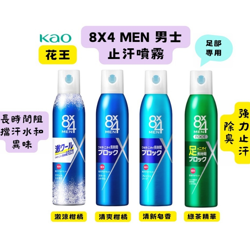 【日本現貨速出有開發票】🌞NANA極品🌈日本 花王 8X4 MEN 男士 止汗噴霧 除臭噴霧 | 蝦皮購物