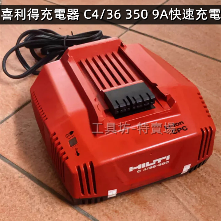 9A快速充電器 HILTI喜利得充電器 C4/36 350 喜得釘充電器 12V-36V 二手 充電器 喜利得B22電池 | 蝦皮購物