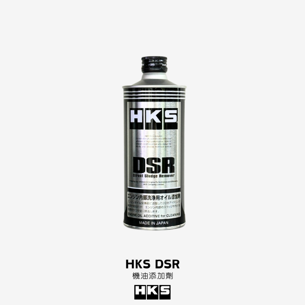 【946】HKS DSR 引擎清洗劑 Direct Sludge Remover｜總代理 機油精 油泥清潔 | 蝦皮購物
