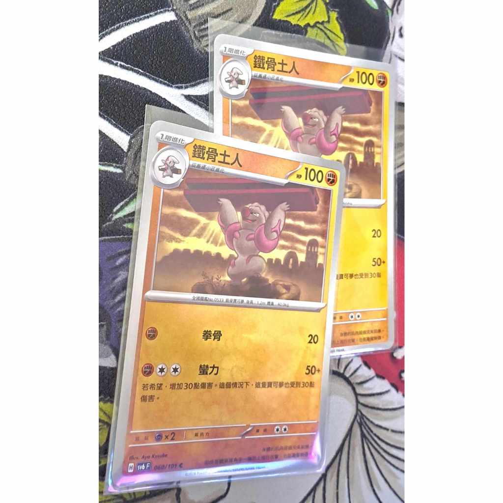 寶可夢 中文卡牌 PTCG 鐵骨土人 sv6 F 060/101 C | 蝦皮購物