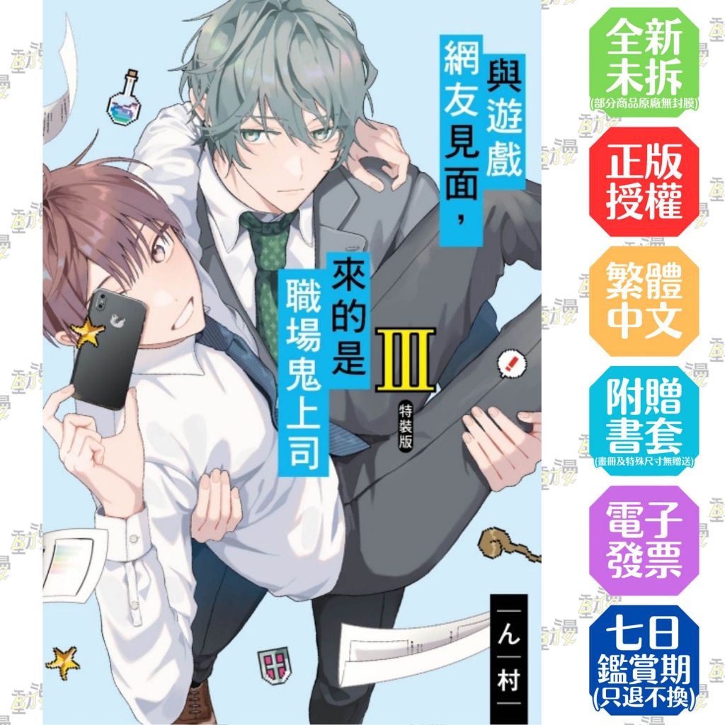 與遊戲網友見面，來的是職場鬼上司 Ⅲ 1-3《特裝版》│贈書套│ん村│東立BL漫畫│BJ4動漫 | 蝦皮購物