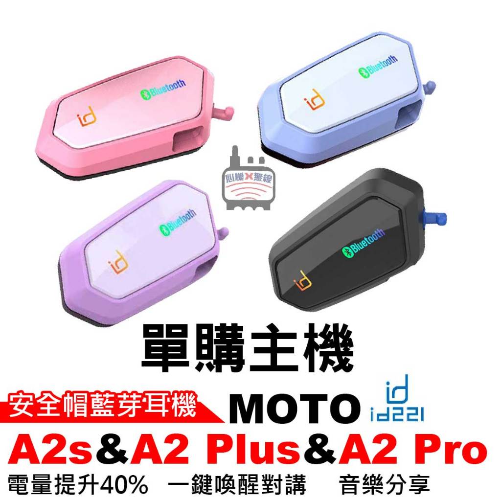 id221 MOTO A2 Pro主機 A2 Plus主機 A2s主機 單賣主機 粉色 藍色 紫 機車藍芽 MOTO主機 | 蝦皮購物