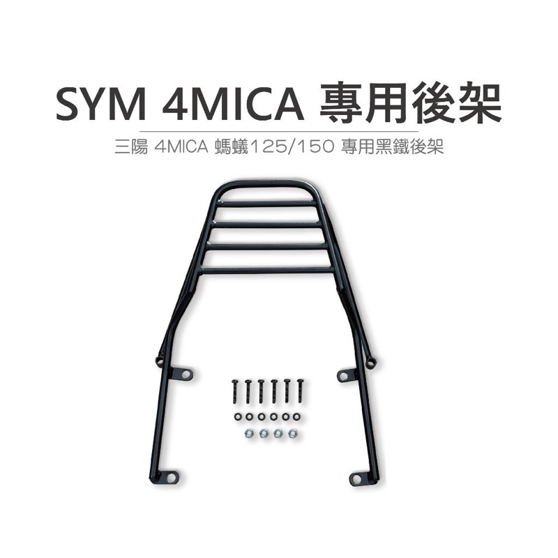 🛵 TUZHE 鋁箱 台灣製 SYM 三陽 4MICA 螞蟻 125 / 150 實心黑鐵 後箱架 後架 後貨架 | 蝦皮購物