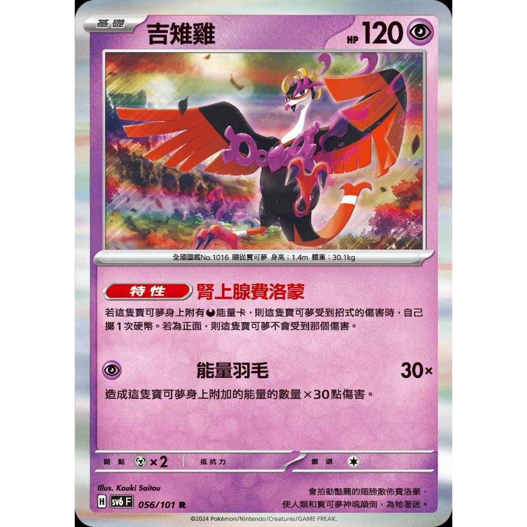 【棠棠の卡舖】寶可夢 PTCG 中文版 變幻假面『吉雉雉』基礎 特性 腎上腺費洛蒙 sv6 F 056/101 R | 蝦皮購物