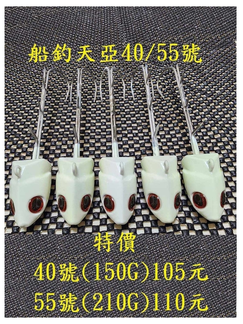 現貨供應中／超便宜船釣天亞/40號150G/55號205G | 蝦皮購物