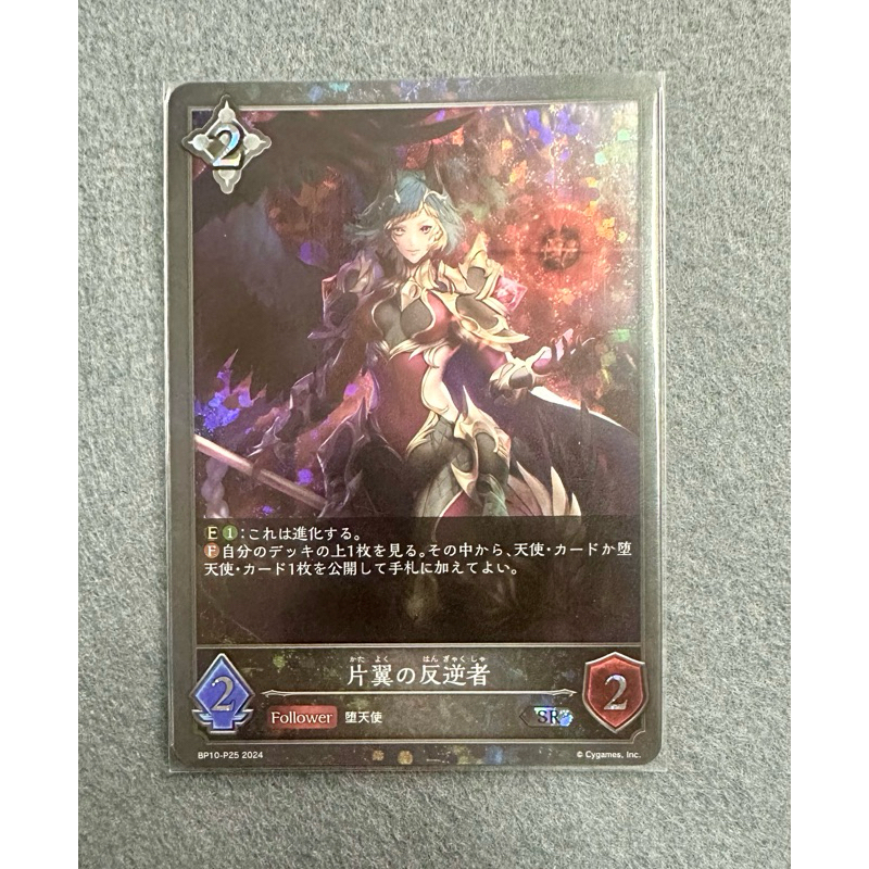 SD專售 -- 闇影詩章SVE BP10-P25 單翼的反叛者 SR 碎鑽 | 蝦皮購物