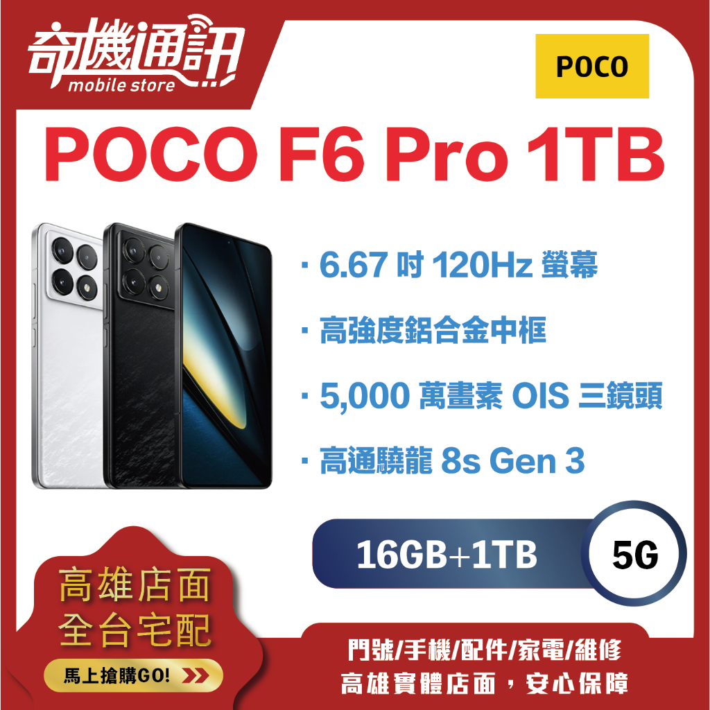 奇機通訊【16G+1TB】POCO F6 Pro 1TB 全新台灣公司貨 120W快充超能旗艦手機 | 蝦皮購物