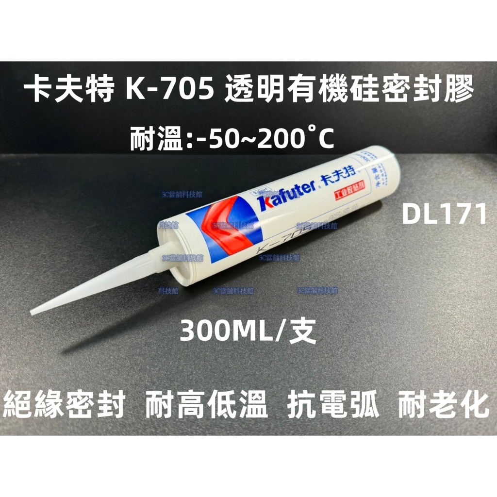 含稅300ml卡夫特K-705矽橡膠 透明有機硅密封膠 RTV硅橡膠 耐高溫膠水 絕緣防水防潮防震耐老化矽膠#DL171 | 蝦皮購物