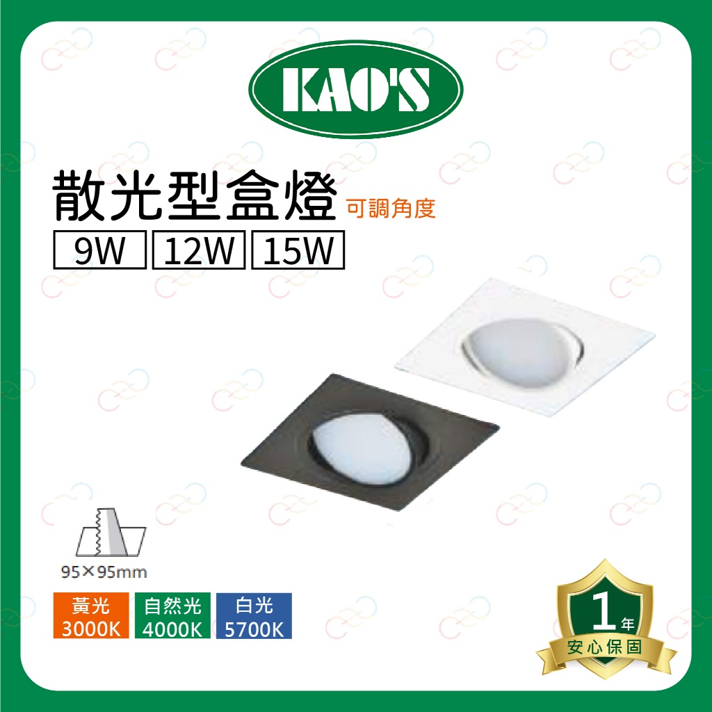 (A Light)附發票 KAOS LED 可調角度 散光型盒燈 9W 12W 15W 散光盒燈 1燈 方型崁燈 投射燈 | 蝦皮購物