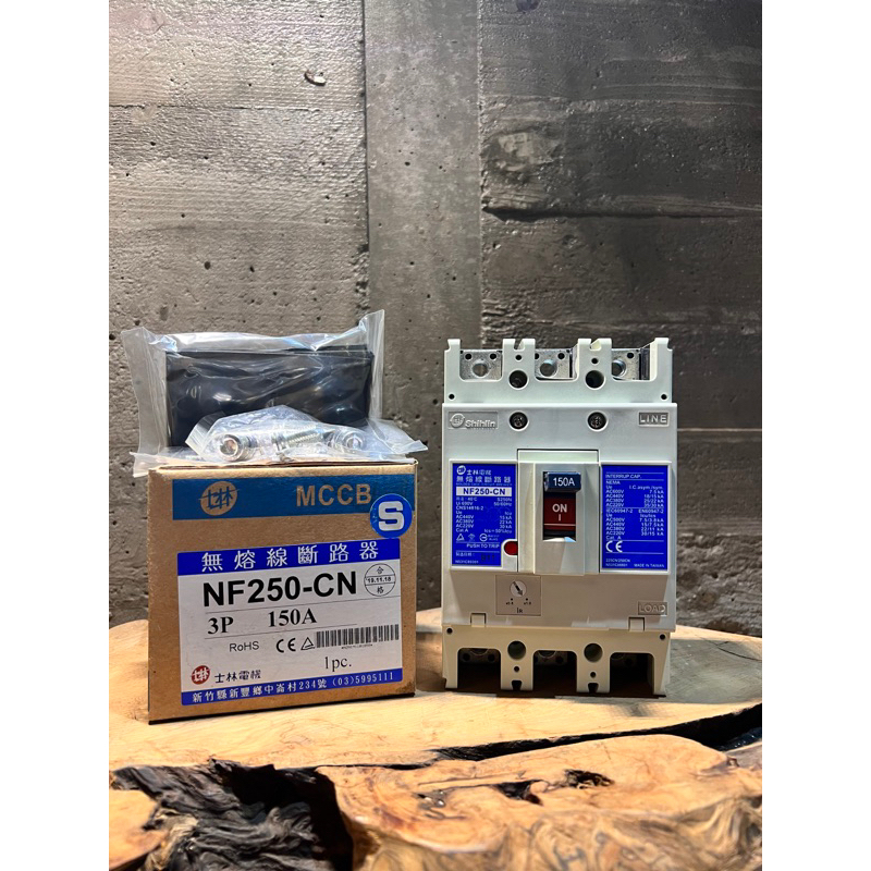 士林電機 NF250-CN 2P/3P #無熔絲開關 #無熔線斷路器 ﻿#電路安全 #士林電機 #總開關 #水電 | 蝦皮購物