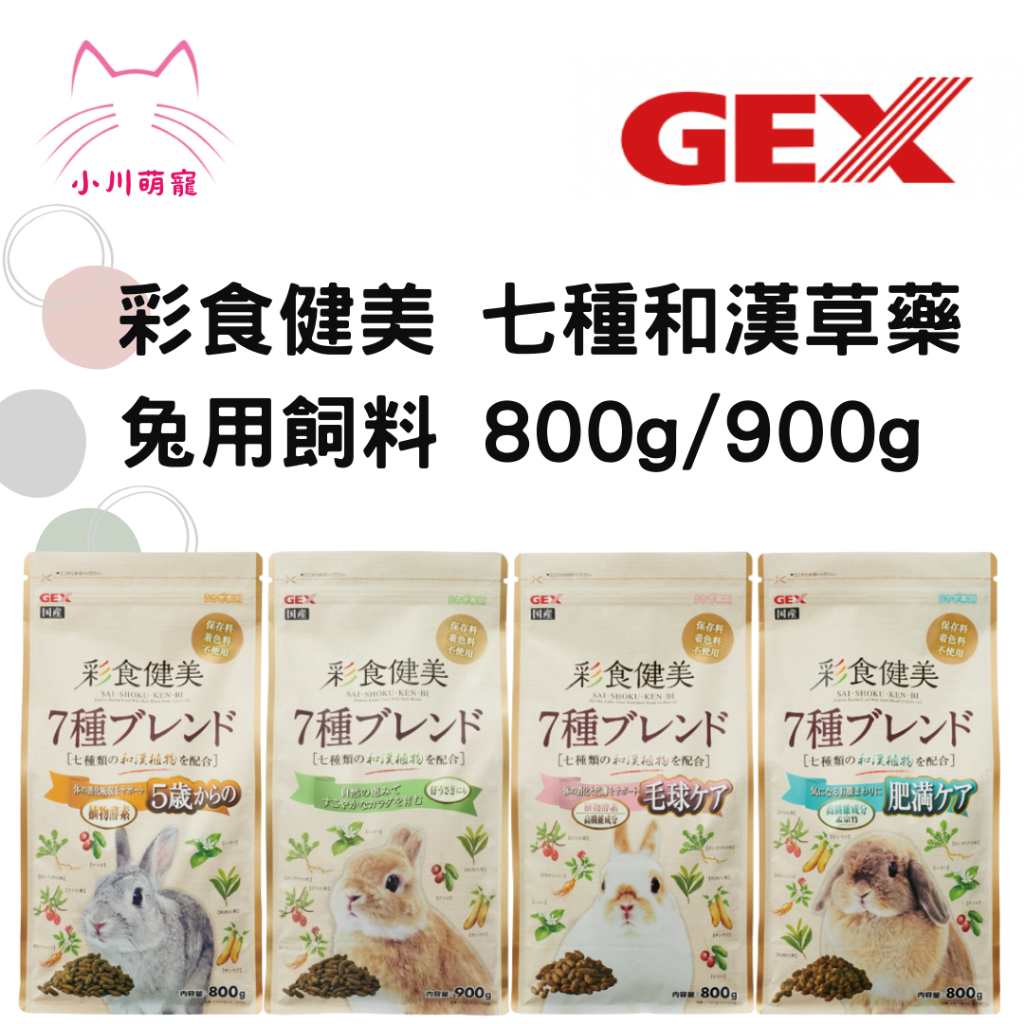 [小川萌寵]彩食健美配方飼料 日本GEX 彩食健美 幼兔 體態管理 毛球管理 5歲以上 兔子糧 8/900g 1.6kg | 蝦皮購物